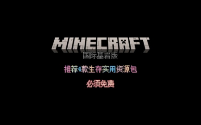 我的世界推荐4款国际基岩版实用模组资源包UI 全部免费 必须免费 #我...