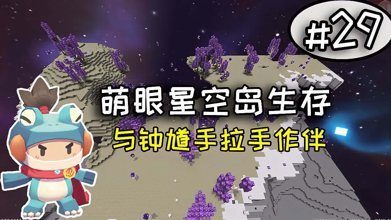 迷你世界:萌眼星空岛极限生存第29期,萌眼星种树场打造完毕