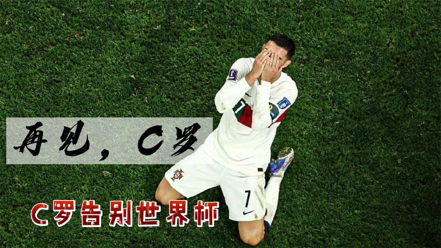 再见C罗!葡萄牙0-1摩洛哥世界杯出局 佩佩错失绝平 C罗痛哭离场