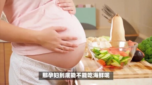怀孕的妈妈究竟能否放心享用海鲜?揭开真相让你大吃一惊!