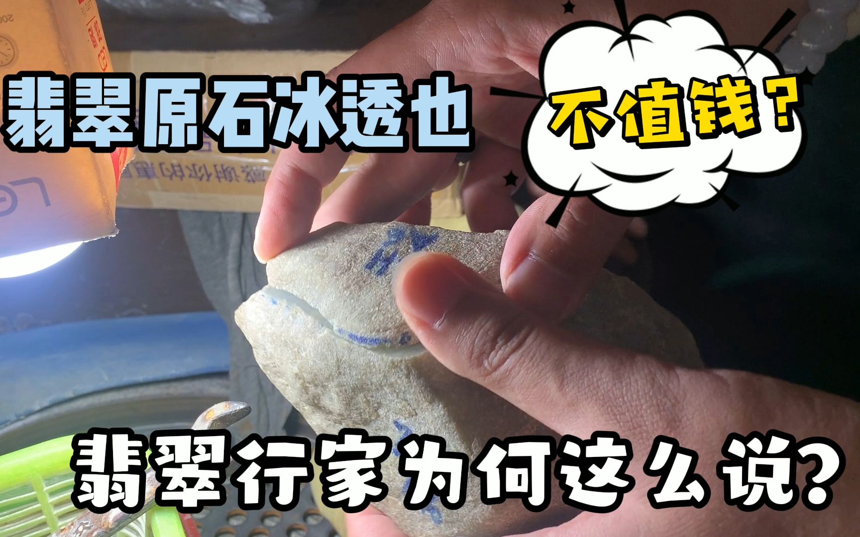 行家翡翠工厂偶遇,一块几乎没有价值的石头,再冰透也不值钱?