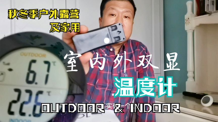 秋冬季户外露营实用小装备--室内室外双显温度计以及注意事项。