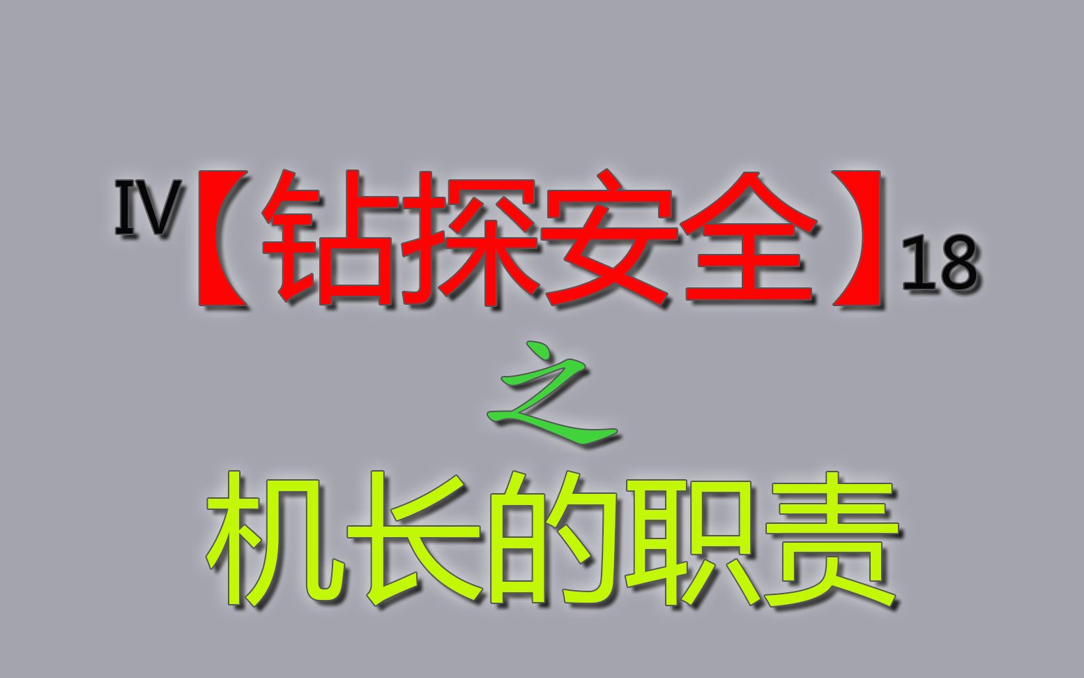 「钻探安全」之机长职责,贯彻执行各项规章制度,保证工程质量