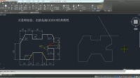 cad入门到教程-第06讲:制图实例讲解1