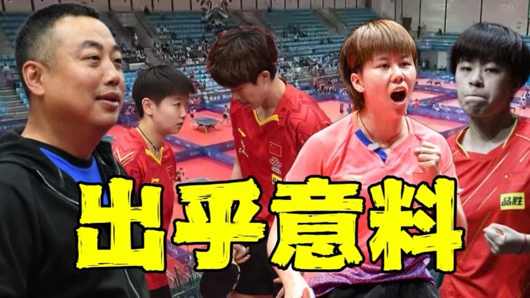 孙颖莎喜忧参半,混双出局单打晋级;世界冠军惨败,同同大获全胜