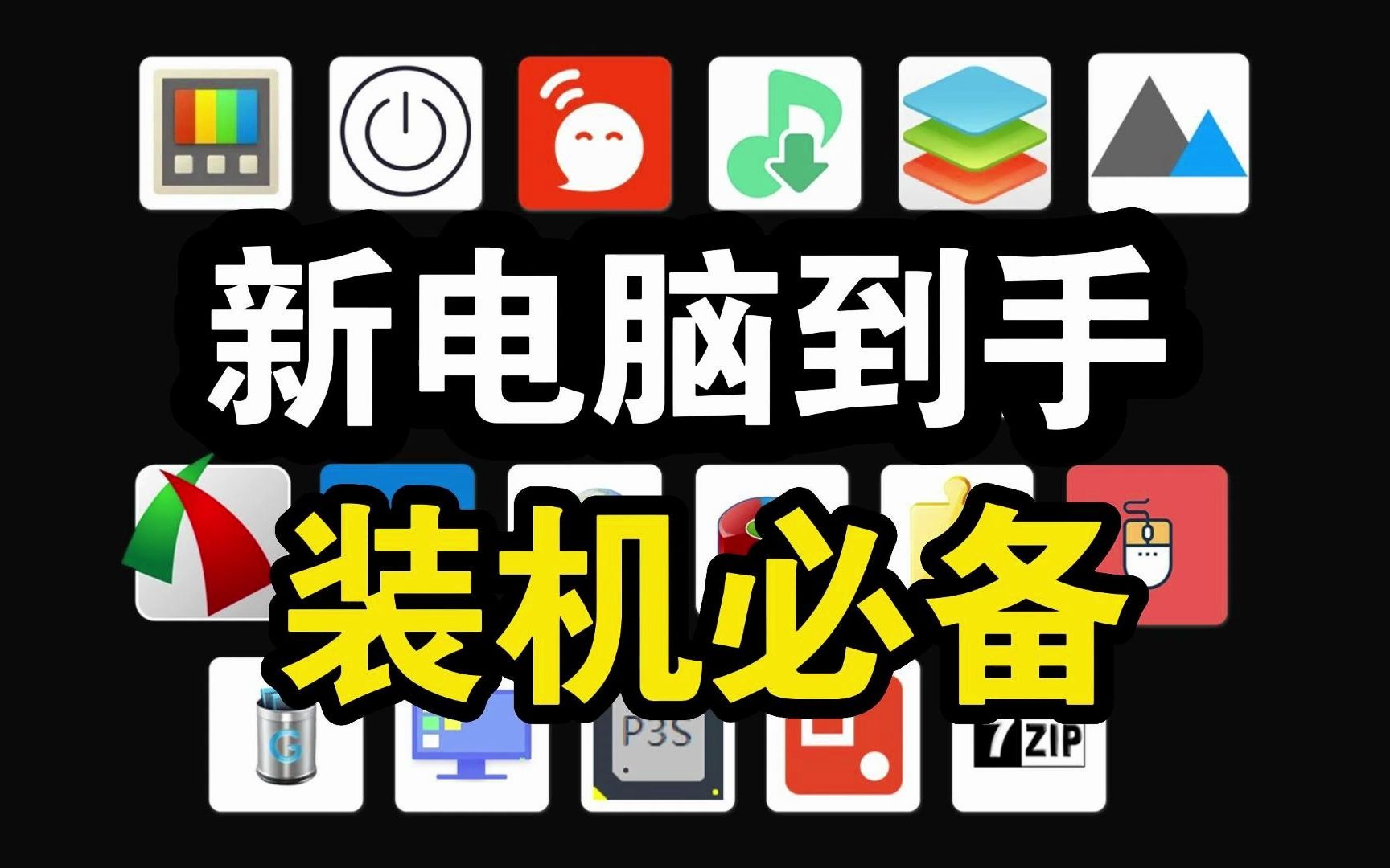 新电脑到手装机必备软件,这几款神级软件大呼过瘾