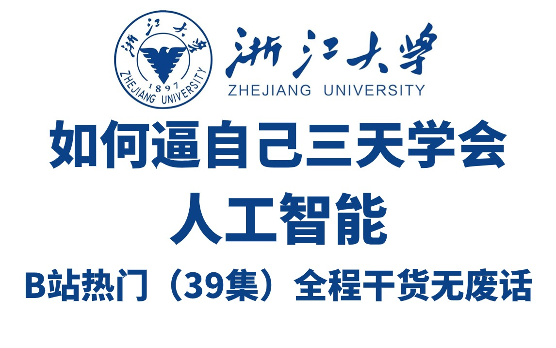 2024新版】人工智能全套教程(39集)入门+进阶+案例通俗易懂,零基础...