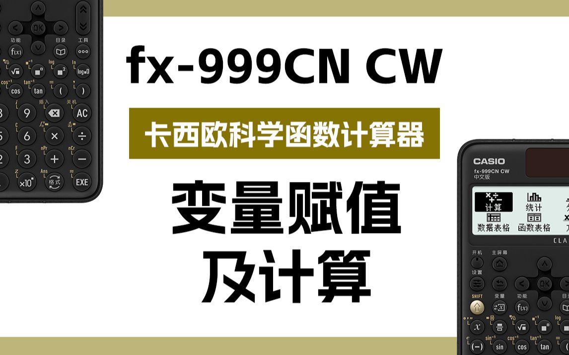 卡西欧计算器fx-999CN CW——变量赋值及计算