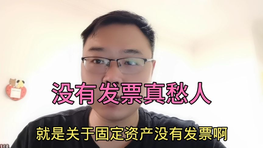 固定资产没发票,到底该咋办