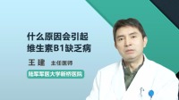什么原因会引起维生素B1缺乏病