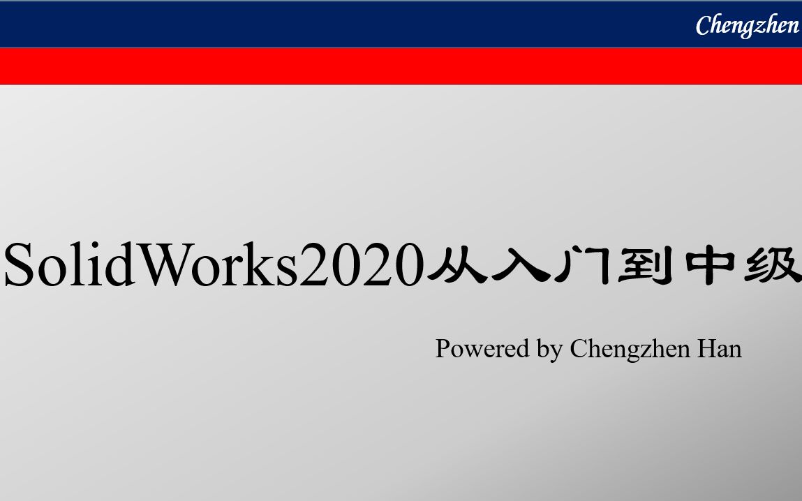 【SolidWorks2020从入门到中级】视频教程 ④工程图专题_韩乘镇【完...