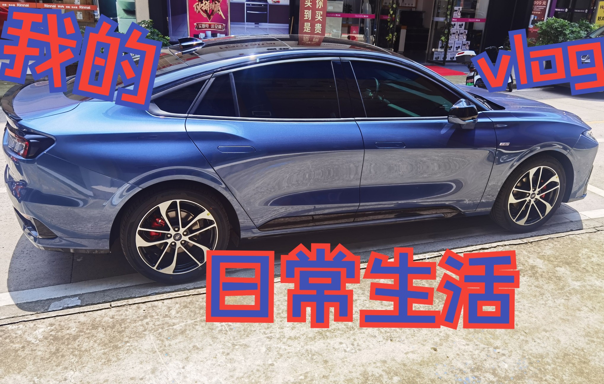 2022款蒙迪欧的日常驾驶