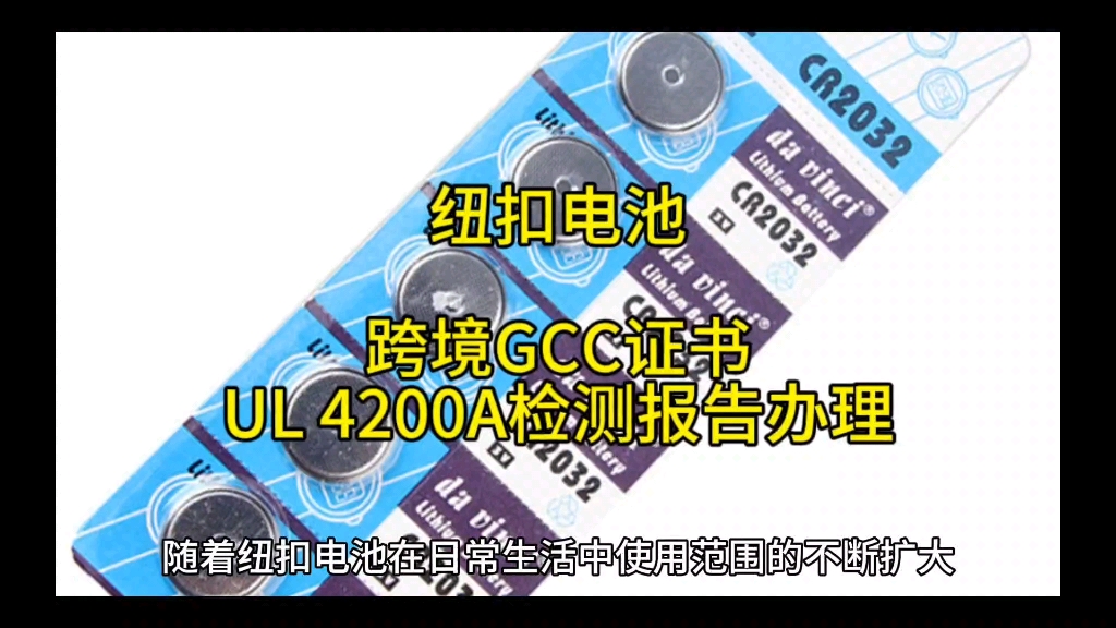 纽扣电池GCC证书UL 4200A检测报告办理