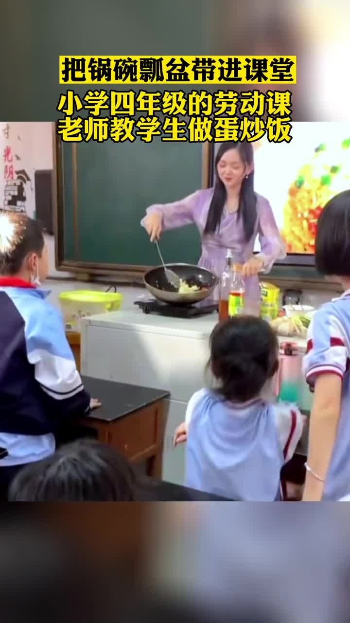小学四年级的劳动课《学做蛋炒饭》,老师现场教学,学生学得有模有样。