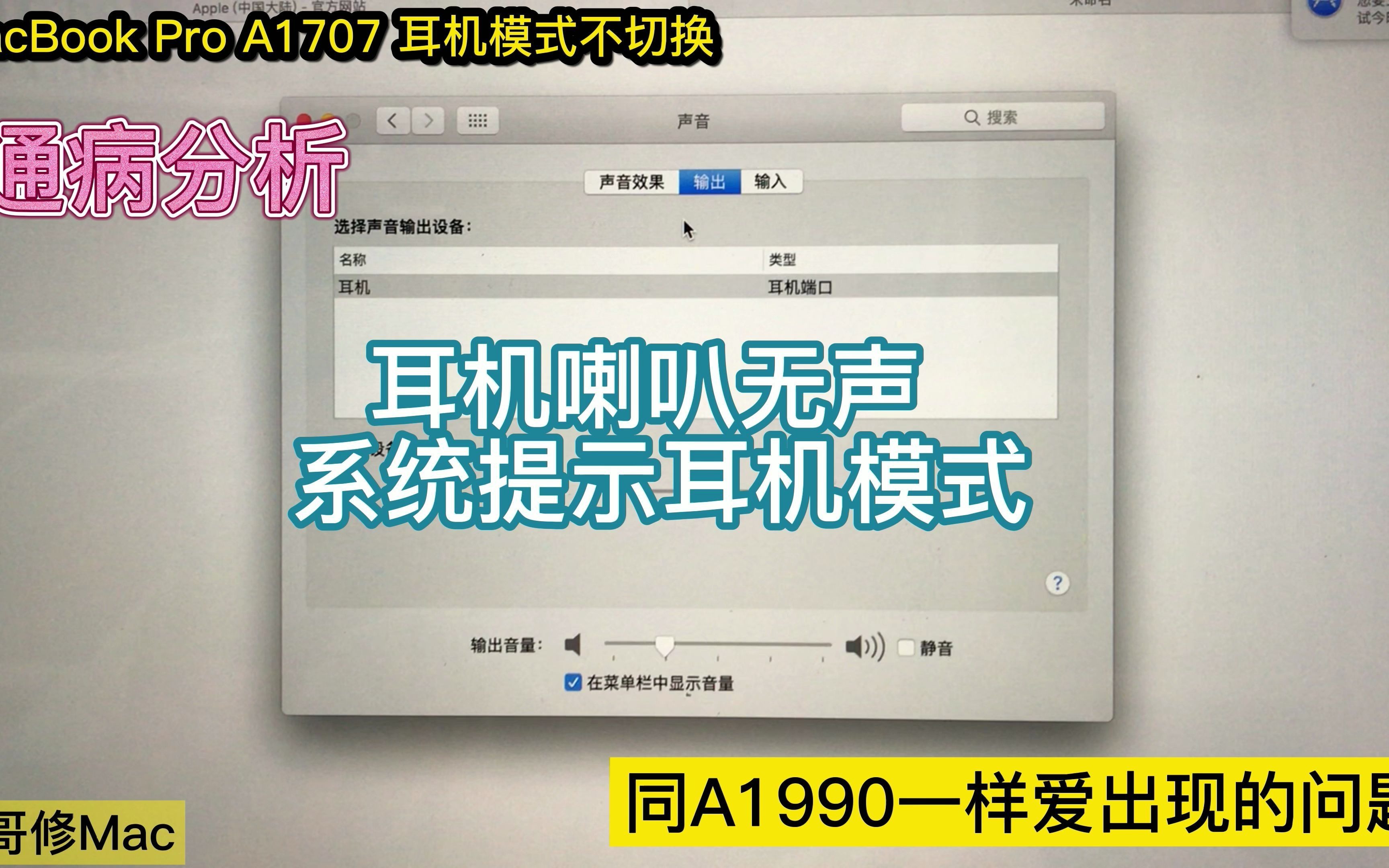 MacBook Pro 15寸 A1707 开机喇叭无声系统显示耳机模式