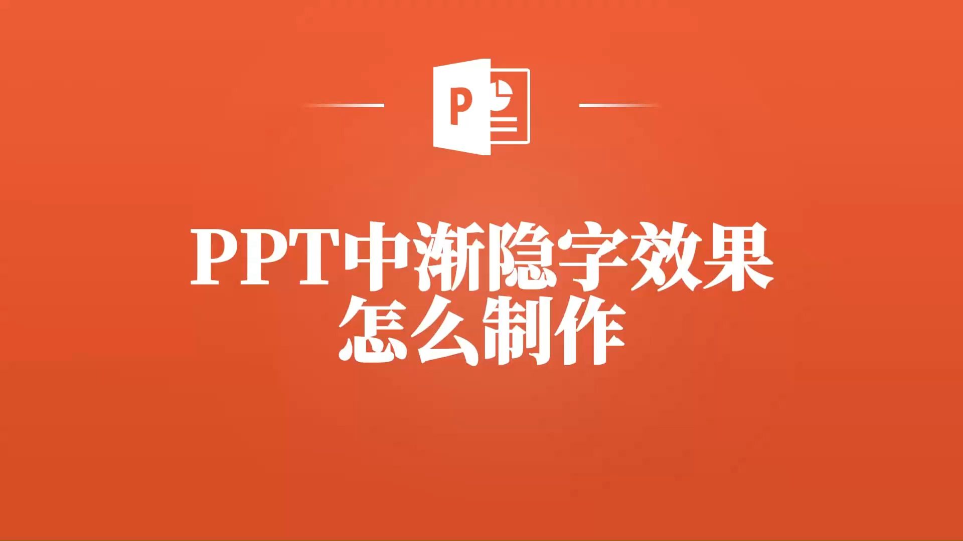 PPT中渐隐字效果制作,学会让你的PPT更惊艳!