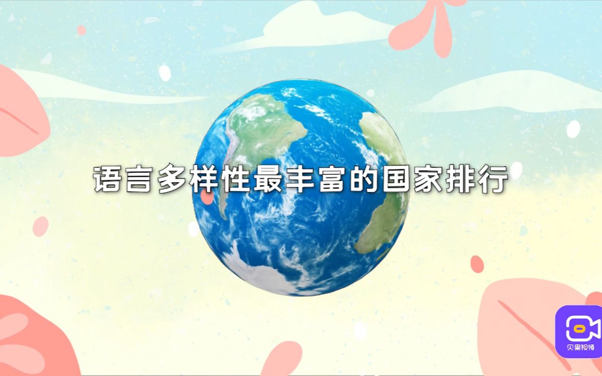 全球使用语言超7千种!我国仅排第七,哪些国家语言种类最多?