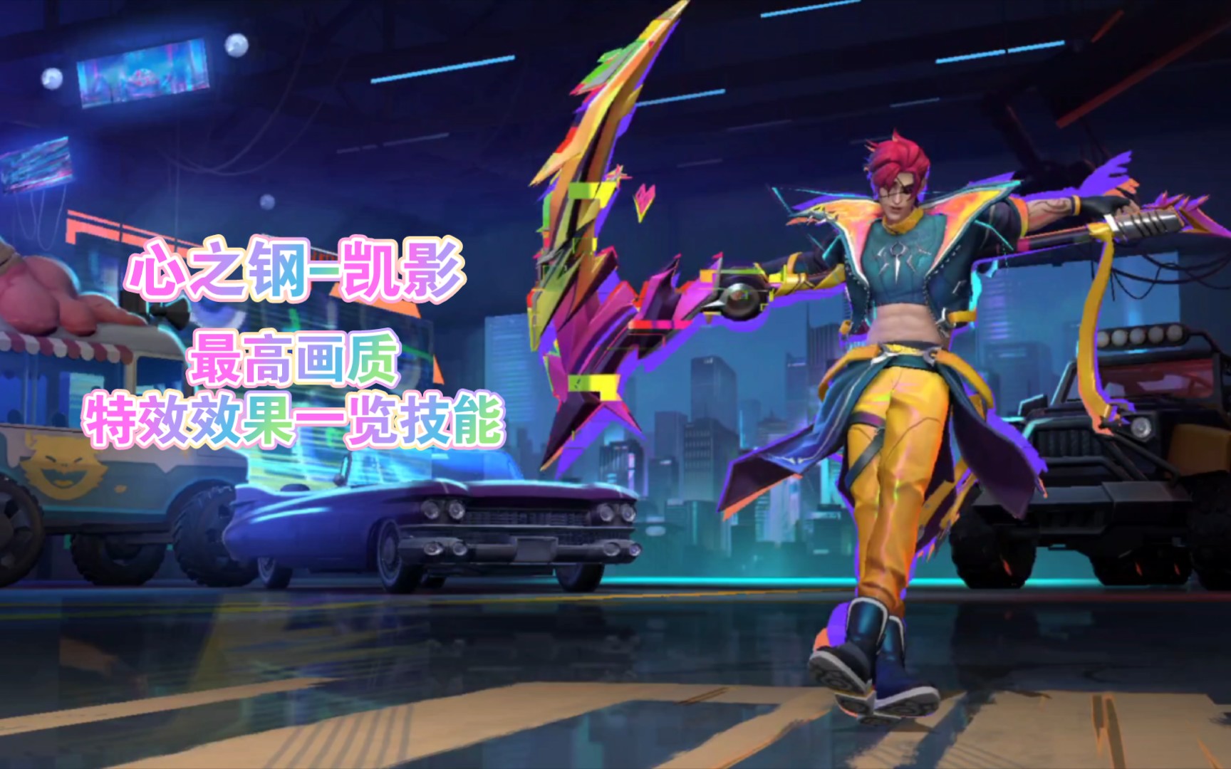 心之钢—凯影 最高画质特效效果一览