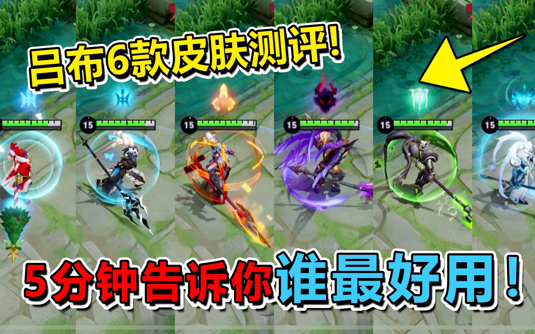 王者荣耀:吕布6款皮肤对比测评,5分钟告诉你哪款最好用!