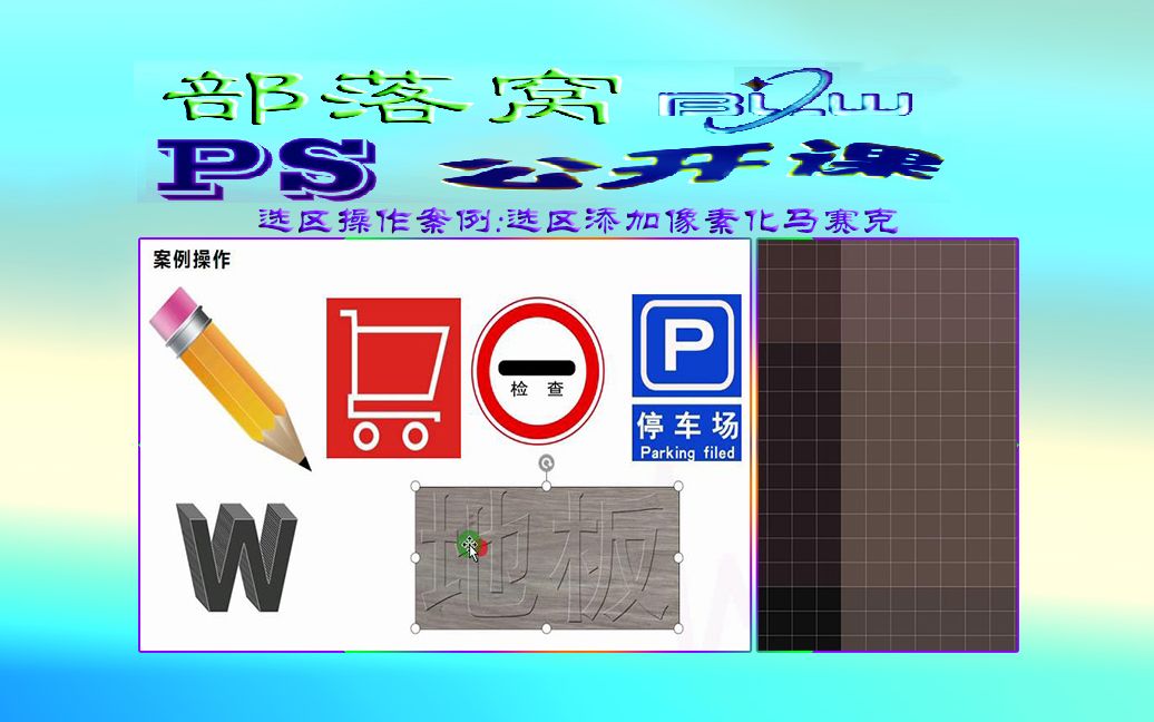ps选区操作案例视频:选区添加像素化马赛克