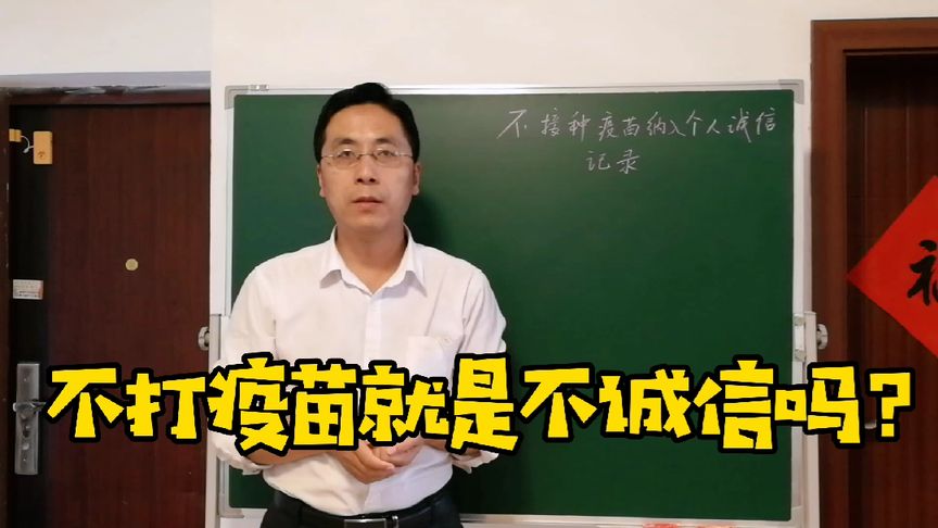 有些地方规定“不打疫苗纳入个人诚信记录”你怎么看?