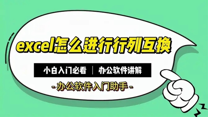 excel怎么进行行列互换?几个技巧帮你解决