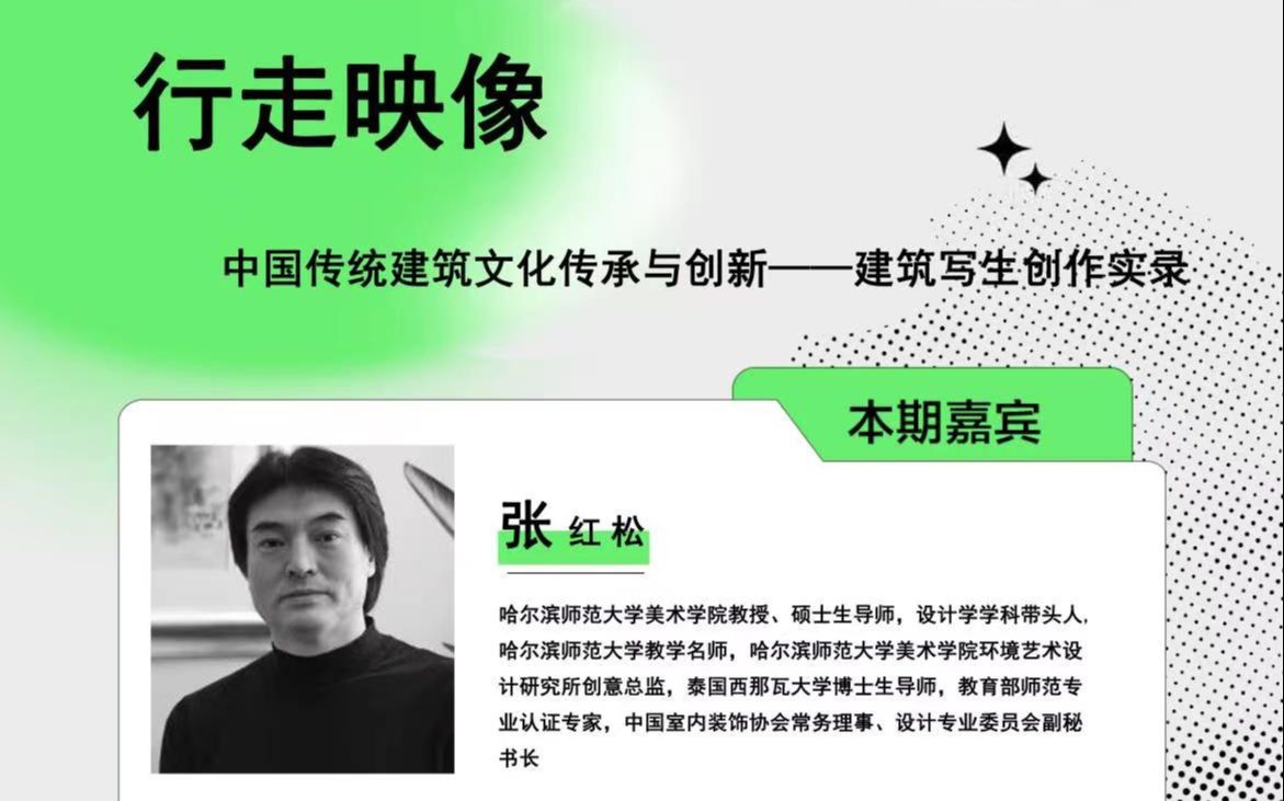 设计云谈15期:行走印象-中国传统建筑文化传承与创新 张红松教授2022...