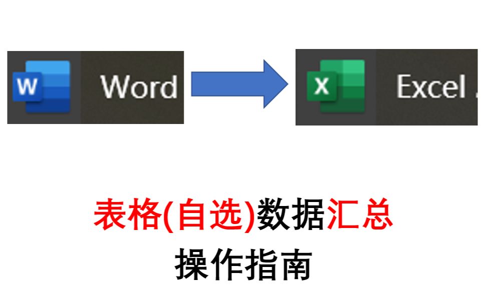 汇总word表格数据到excel 的工具