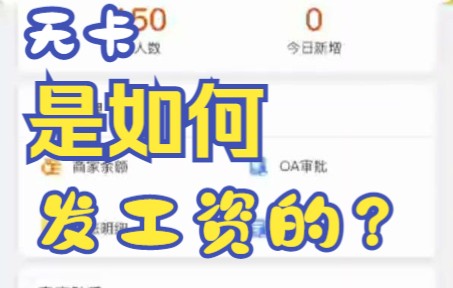 易合网开发的发薪小程序是怎么无卡发薪的?