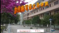 如何编写语文导学案