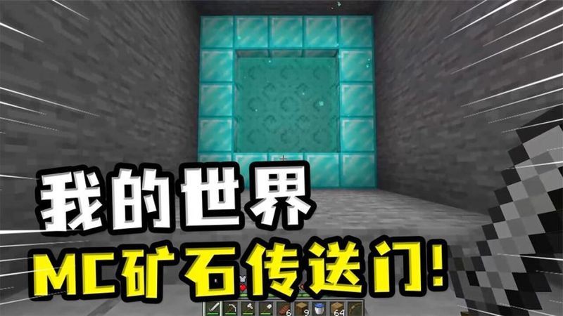 我的世界:用矿石制作的传送门,矿石世界里还有神秘的宝藏