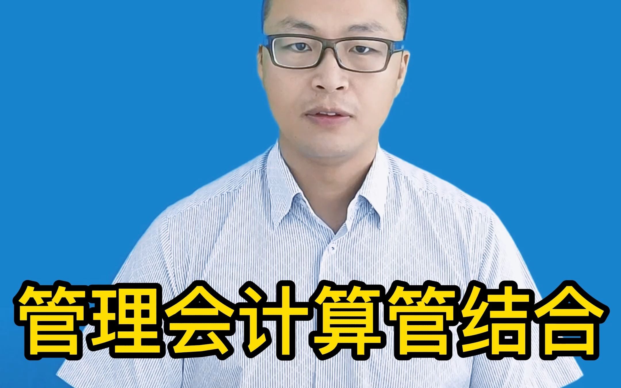 管理会计算管结合的工作方式和价值体现
