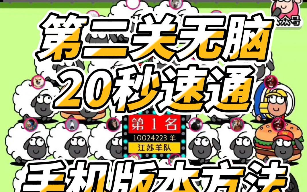 《羊了个羊》手机端 全网最无脑20秒暴力通关法 保姆级手把手教程 有...
