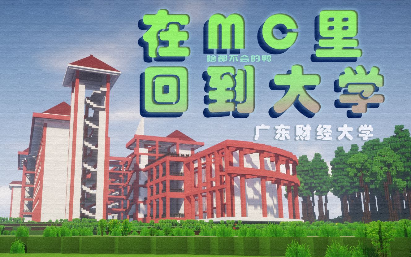 【建筑展示】太久没回学校,于是我在游戏里建出了大学