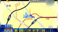 重磅! 成都进入TOD时代, 再不了解TOD你就“OUT”了
