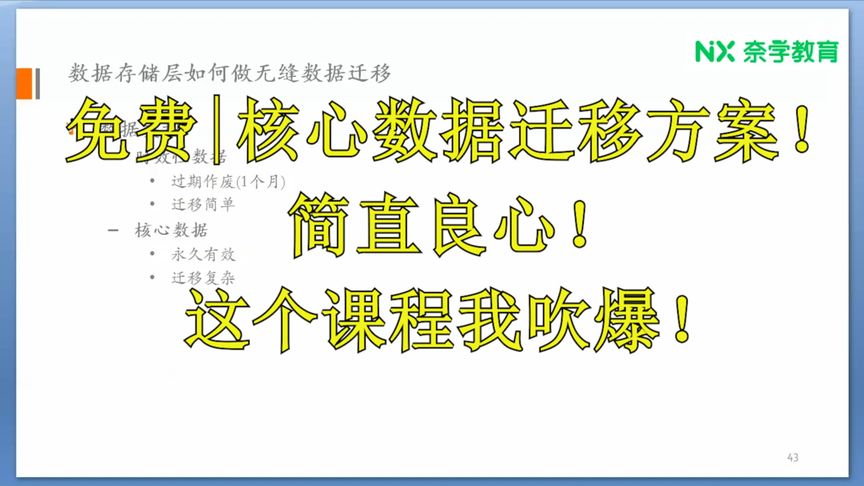免费|核心数据迁移方案!简直良心!这个课程我吹爆!