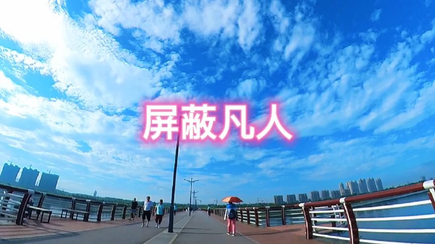 有人骑车看数据,我骑车是看风景,记录身边的美景,治愈心灵。