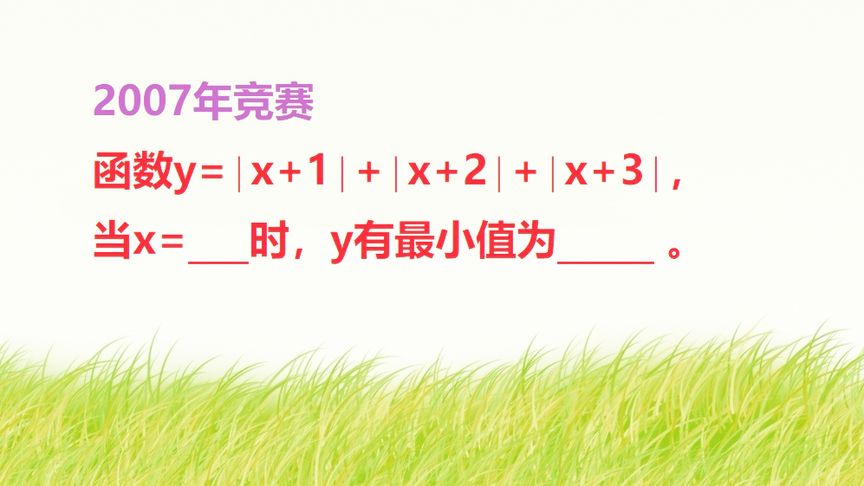 含绝对值的函数最值问题,数形结合(数轴法)一目了然