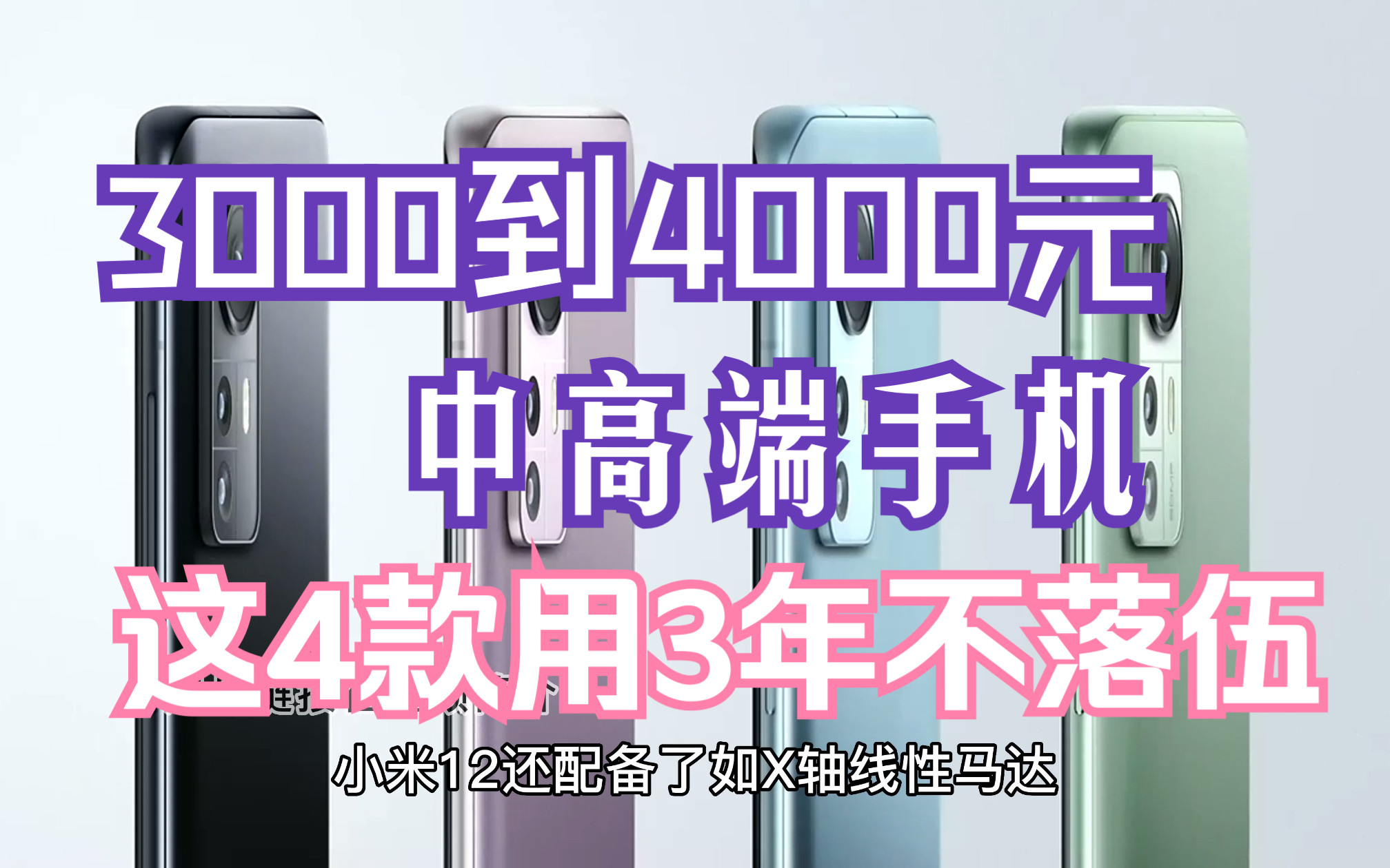 【必买】3000到4000元中高端手机推荐 这四款用三年不落伍!