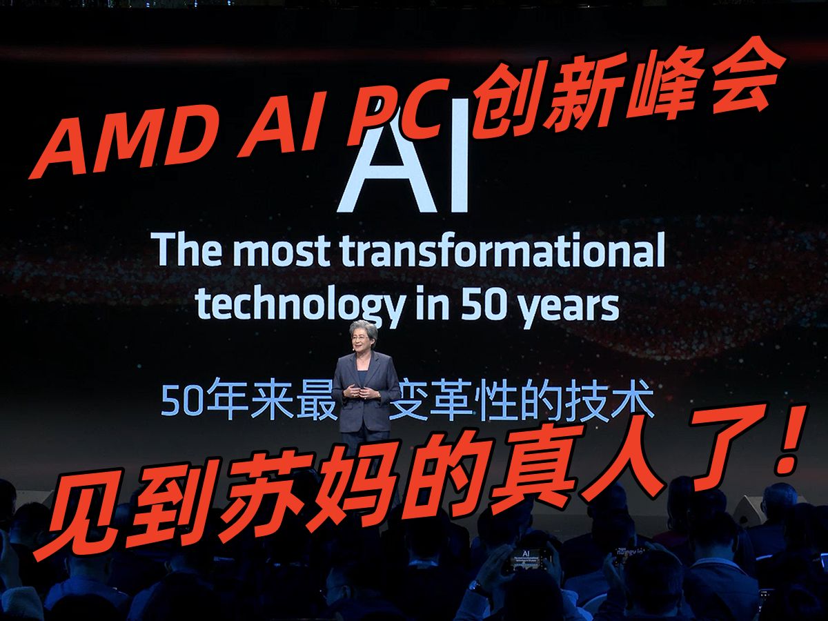 原来AI的发展前景这么广!AI进入普通人的生活不远了【AMD AI PC创新...