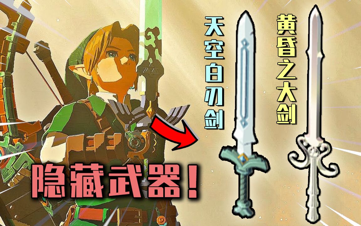 【塞尔达传说王国之泪】绝版隐藏武器!唯一的黄昏大剑!致敬经典的...