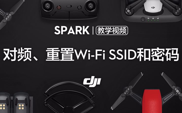 SPARK系列教学视频——对频/Wi-Fi密码重置