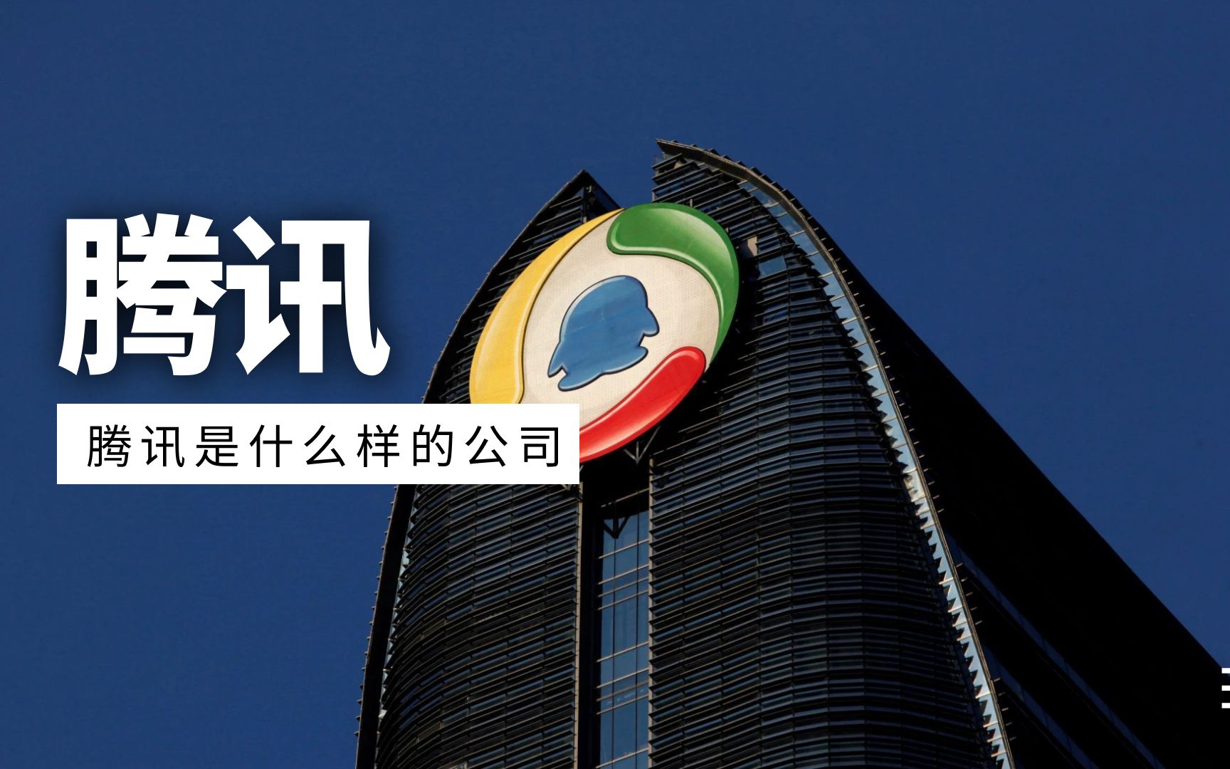 腾讯是什么样的公司?今天的腾讯,其实还没有尽全力去赚钱