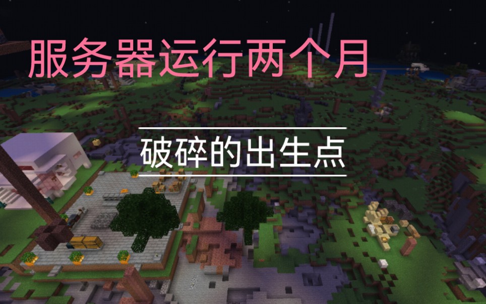 【我的世界】服务器开启两个月出生点的变化.(基岩版服务器)