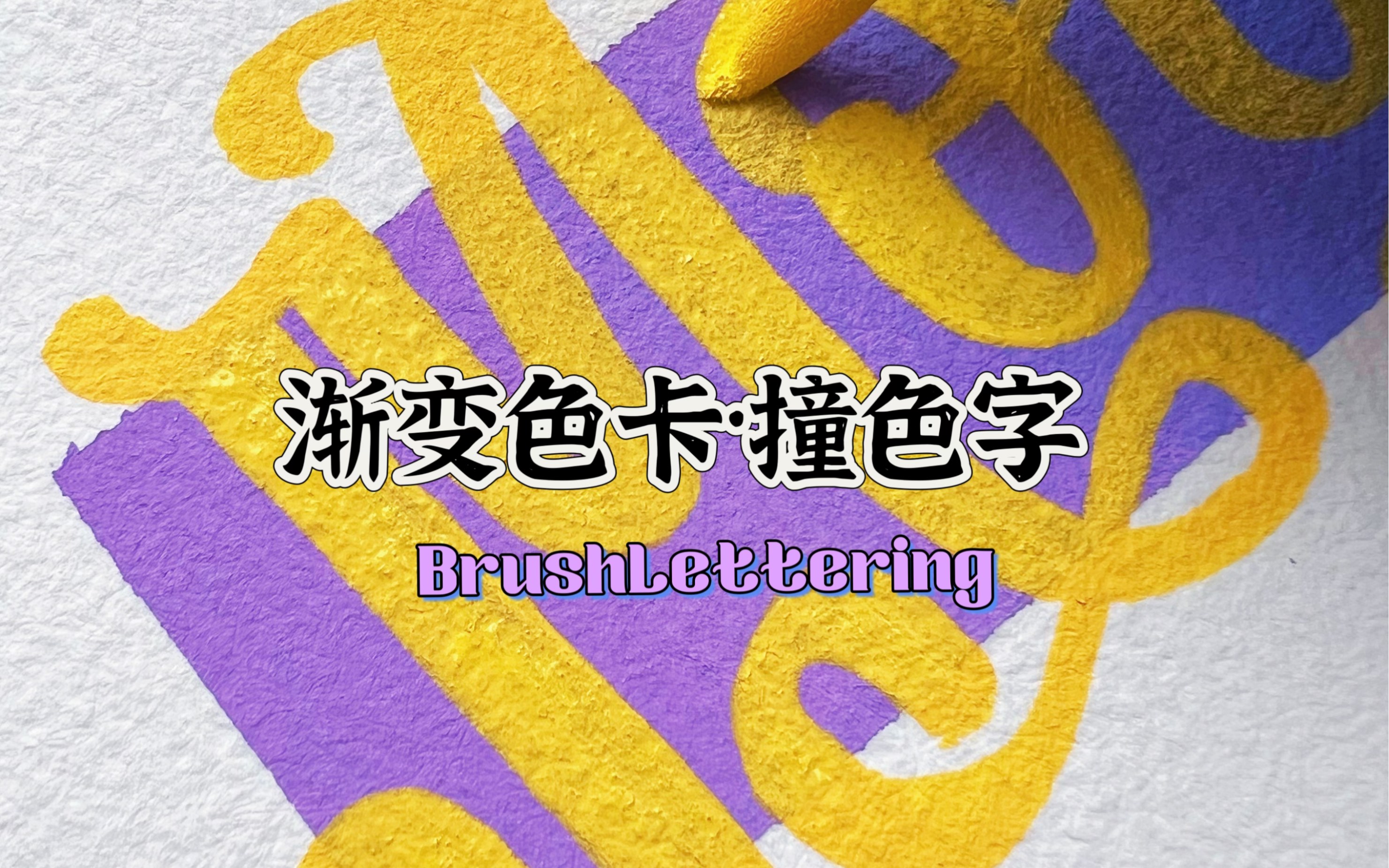 ...练习 渐变的背景和撞色字体 | BrushLettering 手写 花体英文 丙烯马克笔