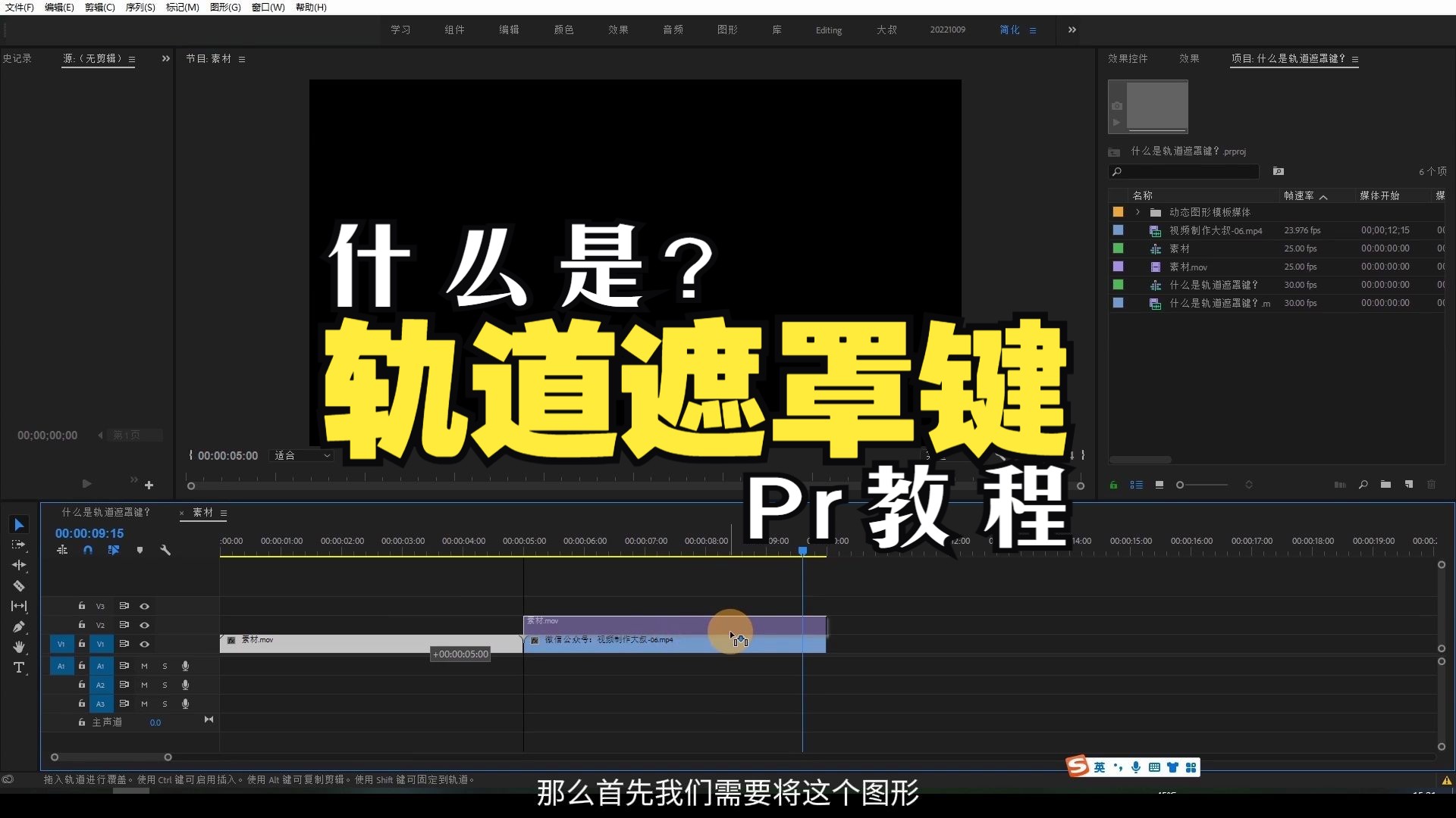 Pr干货: 什么是轨道遮罩键?本期给你讲透彻了