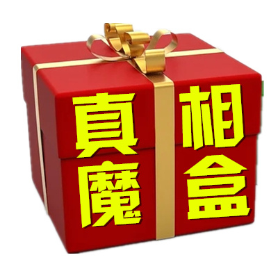 真相魔盒 
