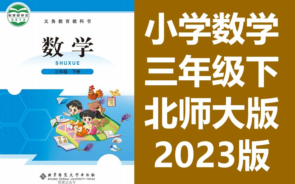 小学数学 三年级下册 北师大版 3年级下册 同步课堂教学视频 数学...