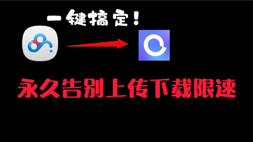 百度网盘一键迁移阿里云盘