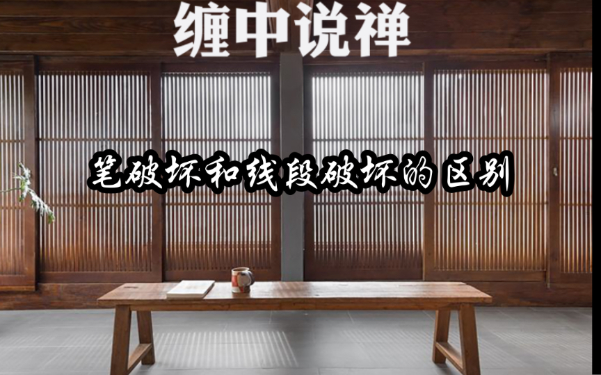缠论16.笔破坏和线段破坏的区别
